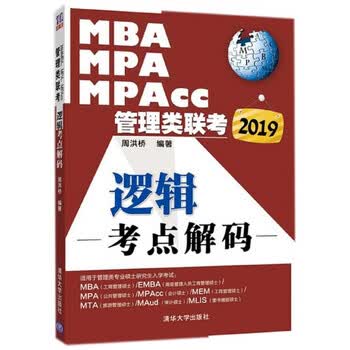 MBA MPA MPAcc管理类联考逻辑考点解码(2019)