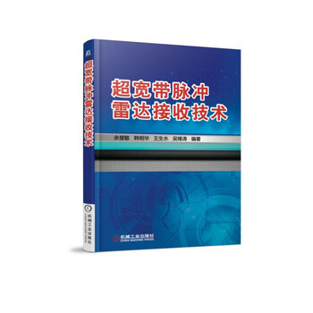 正版书籍 超宽带脉冲雷达接收技术9787111585879