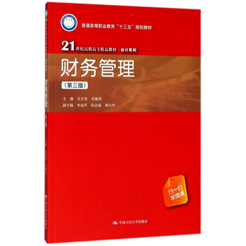 财务管理(第3版21世纪高职高专精品教材)/会计系列