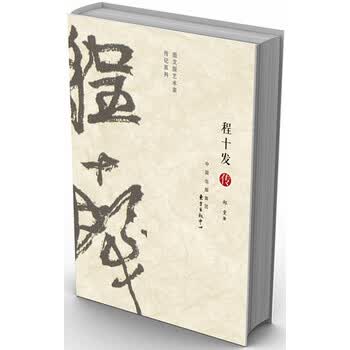 图文版艺术家传家系列：程十发传