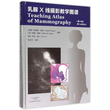 乳腺X线摄影教学图谱(第4版)(精)