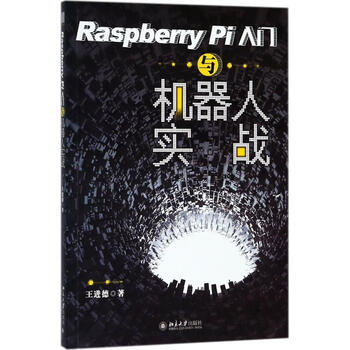 Raspberry Pi入门与机器人实战