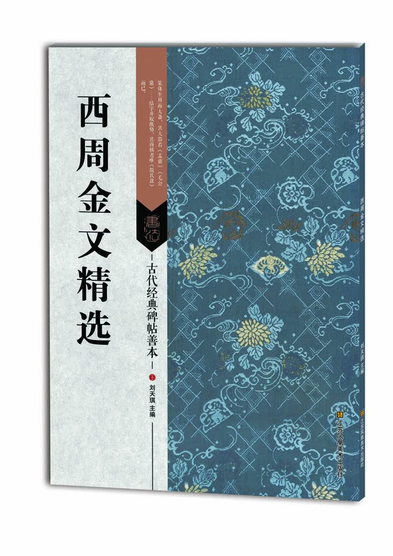 西周金文精选/古代经典碑帖善本