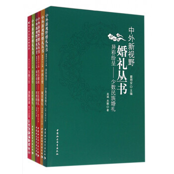 中外新视野婚礼丛书(共6册)