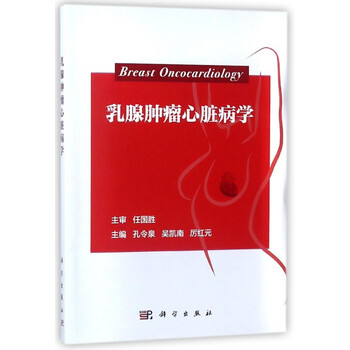 乳腺肿瘤心脏病学