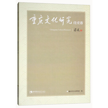 重庆文化研究：戊戌春