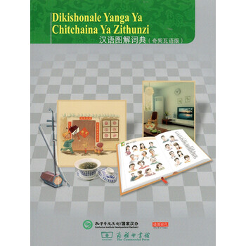 汉语图解词典(奇契瓦语版) 商务印书馆