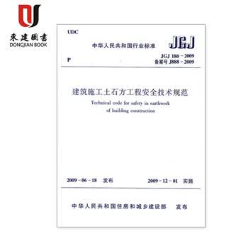 建筑施工土石方工程安全技术规范(JGJ 180-2009)