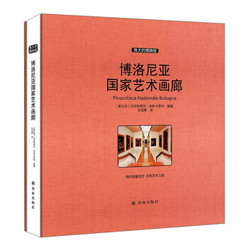 博洛尼亚国家艺术画廊 收藏版