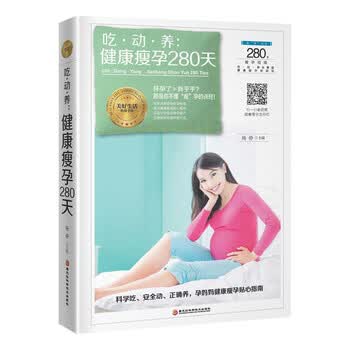 吃 动 养：健康瘦孕280天
