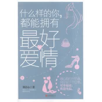 什么样的你，都能拥有情 励志与成功 书籍