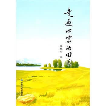 走过心灵的田园