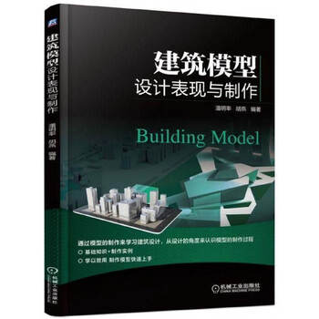 建筑模型设计表现与制作