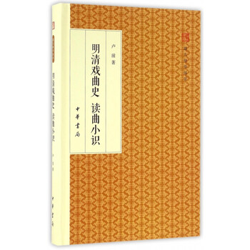 明清戏曲史读曲小识(精)/跟大师学国学