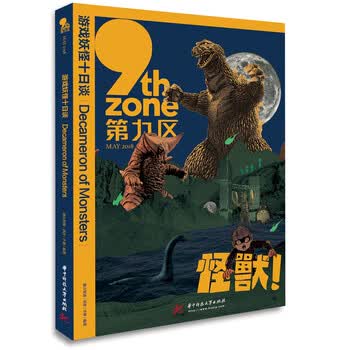  游戏妖怪十日谈9787568041775