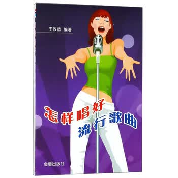 怎样唱好流行歌曲