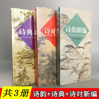 【共3册】诗韵新编+诗典新编+诗对新编（套装）掌握平仄韵律 对仗 典故 常识古诗词写作工具书正版