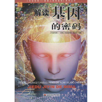 解读基因的密码