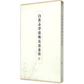 白蕉金学仪梅花书画册