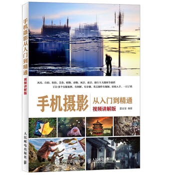 手机摄影从入门到精通（视频讲解版）