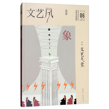 文艺风·象（2018.6第1期 总第1期 特辑 文艺气象）