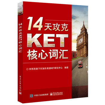 14天攻克KET核心词汇