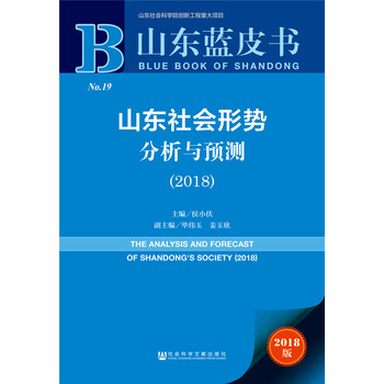 山东蓝皮书：山东社会形势分析与预测(2018)