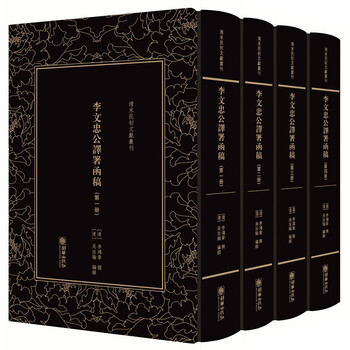 清末民初文献丛刊·李文忠公译署函稿（套装全4册）