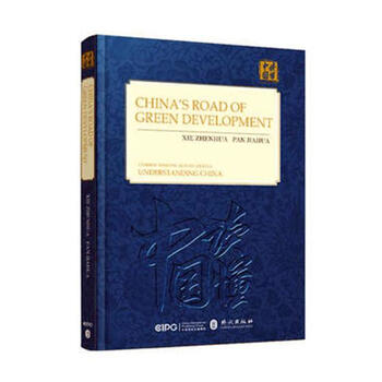 中国的绿色发展之路 外语学习 解振华，潘家华著 外文出版社有限责任公司 9787119114279