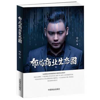 {正版新书}布局商业生态圈9787520802017