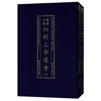 初刻三命通会（套装上下册）/影印四库存目子部善本汇刊