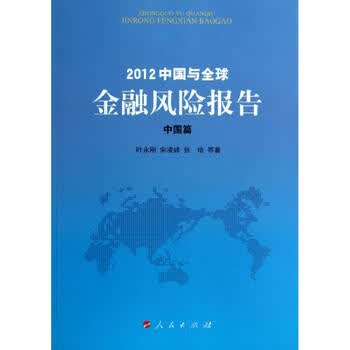 2012中国与全球金融风险报告(中国篇)