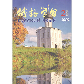 俄语学习（2018年3月第2期 总第386期 双月刊）