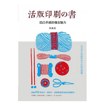 预售台版 活版印刷の书：凹凸手感的复古魅力 良品文化