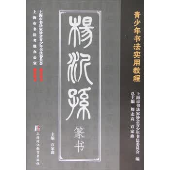 杨沂孙篆书