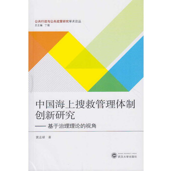 中国海上搜救管理体制创新研究：基于治理理论的视角