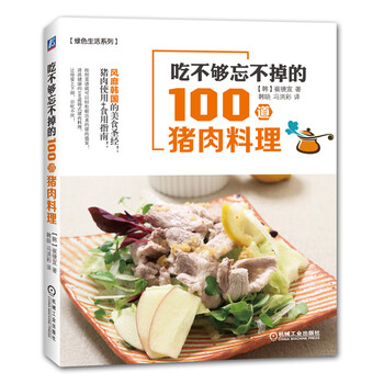 {正版新书}吃不够忘不掉的100道猪肉料理9787111520023