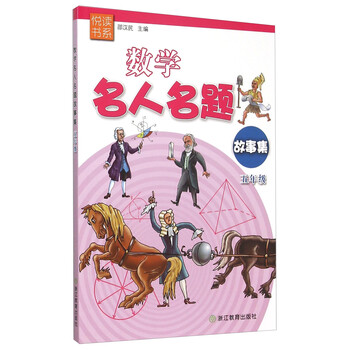 数学名人名题故事集（五年级）