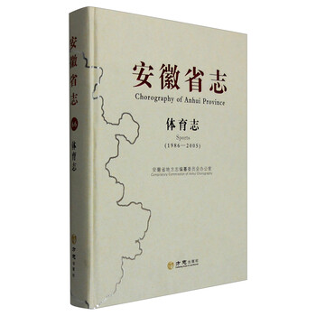 安徽省志 体育志（1986-2005）