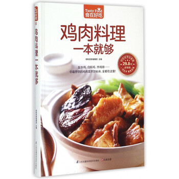 鸡肉料理一本就够(超值版)/食在好吃
