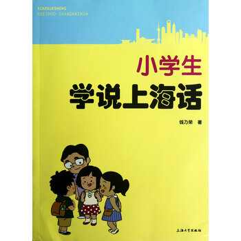 小学生学说上海话
