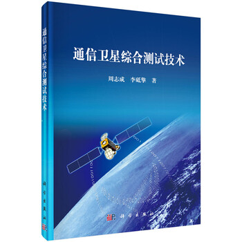 [按需印刷] 通信卫星综合测试技术