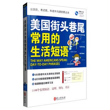 美国街头巷尾常用的生活短语（附光盘）