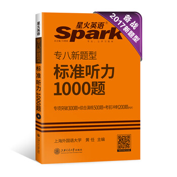   星火专8标准听力800题9787313110558上海交大