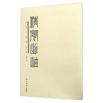 清风出岫 邵斌书画作品集