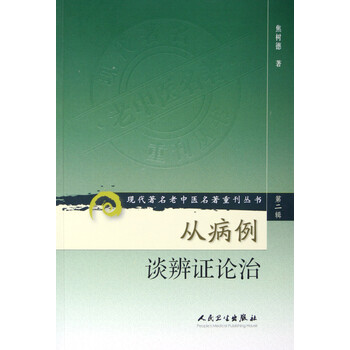 从病例谈辨证论治/现代*名老中医名*重刊丛书