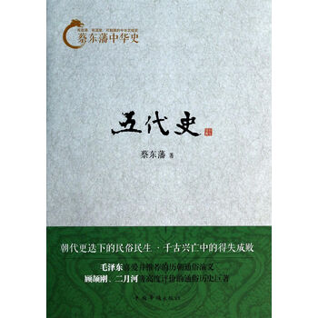 五代史/蔡东藩中华史