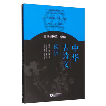 [正版图书]中华古诗文阅读（高三年级第二学期）