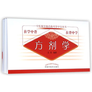 方剂学/中医助学助背助考掌中宝丛书