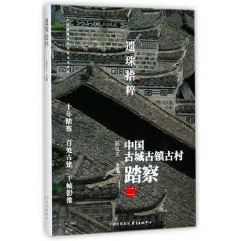 遗珠拾粹(中国古城古镇古村踏察2)